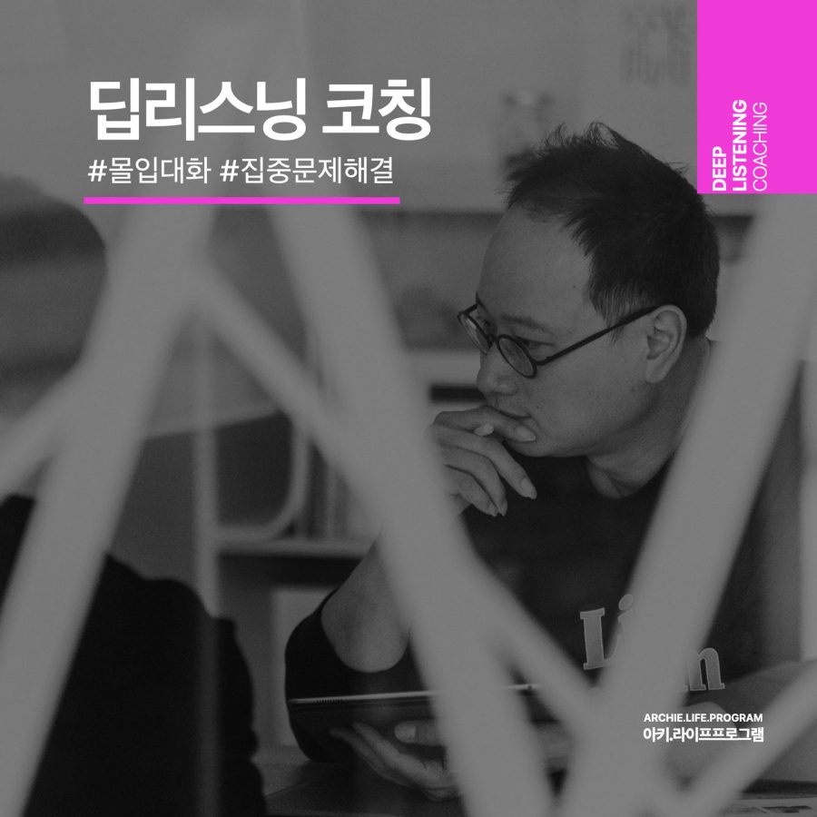 인생문제연구소 연구회 1개월 - ARCHIEBRAIN